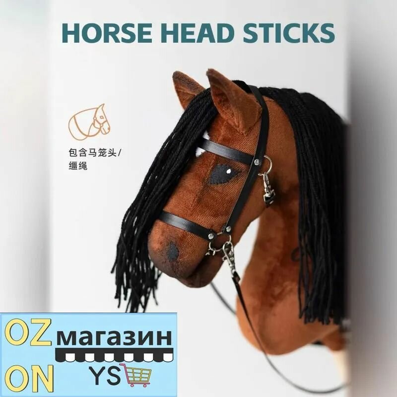 Хоббихорс, 80 см