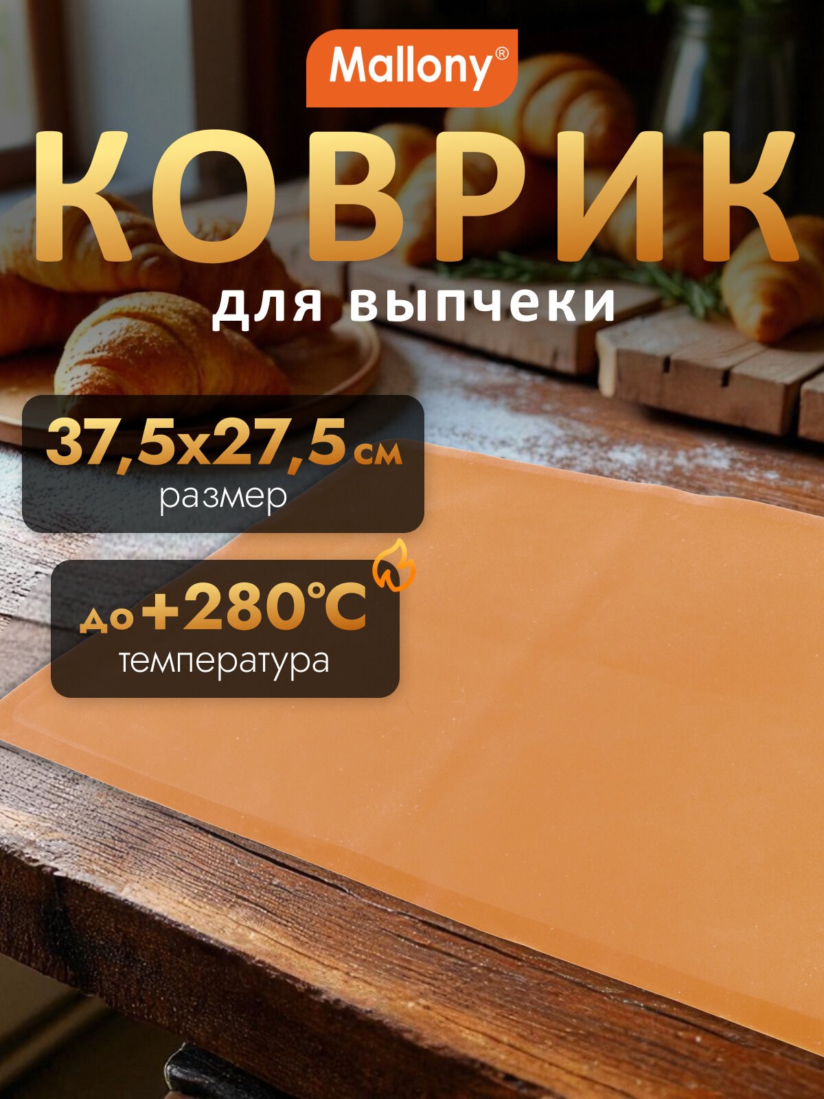 Силиконовый коврик для раскатки теста и выпечки Mallony, 37.5 х 27.5 см