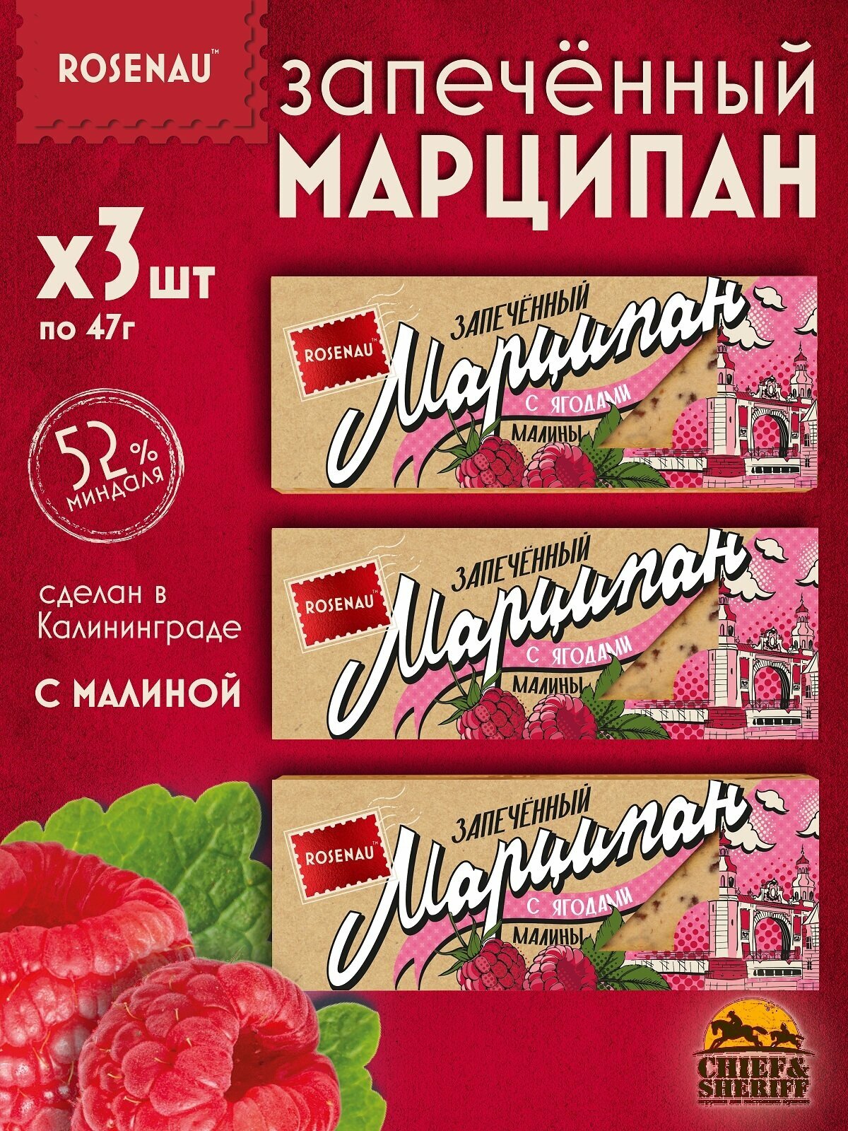 Марципан с малиной запеченный батончик (миндаль 52%), Rosenau, 3 X 47 гр