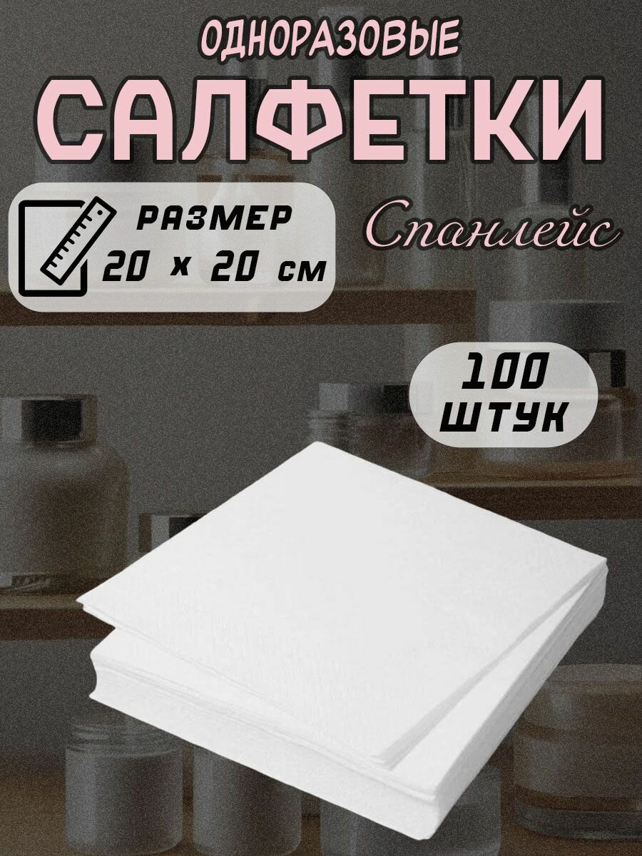 Салфетки спанлейс Mia Beauty, белые, 20х20 см, 100 штук (1 упаковка 100 шт)
