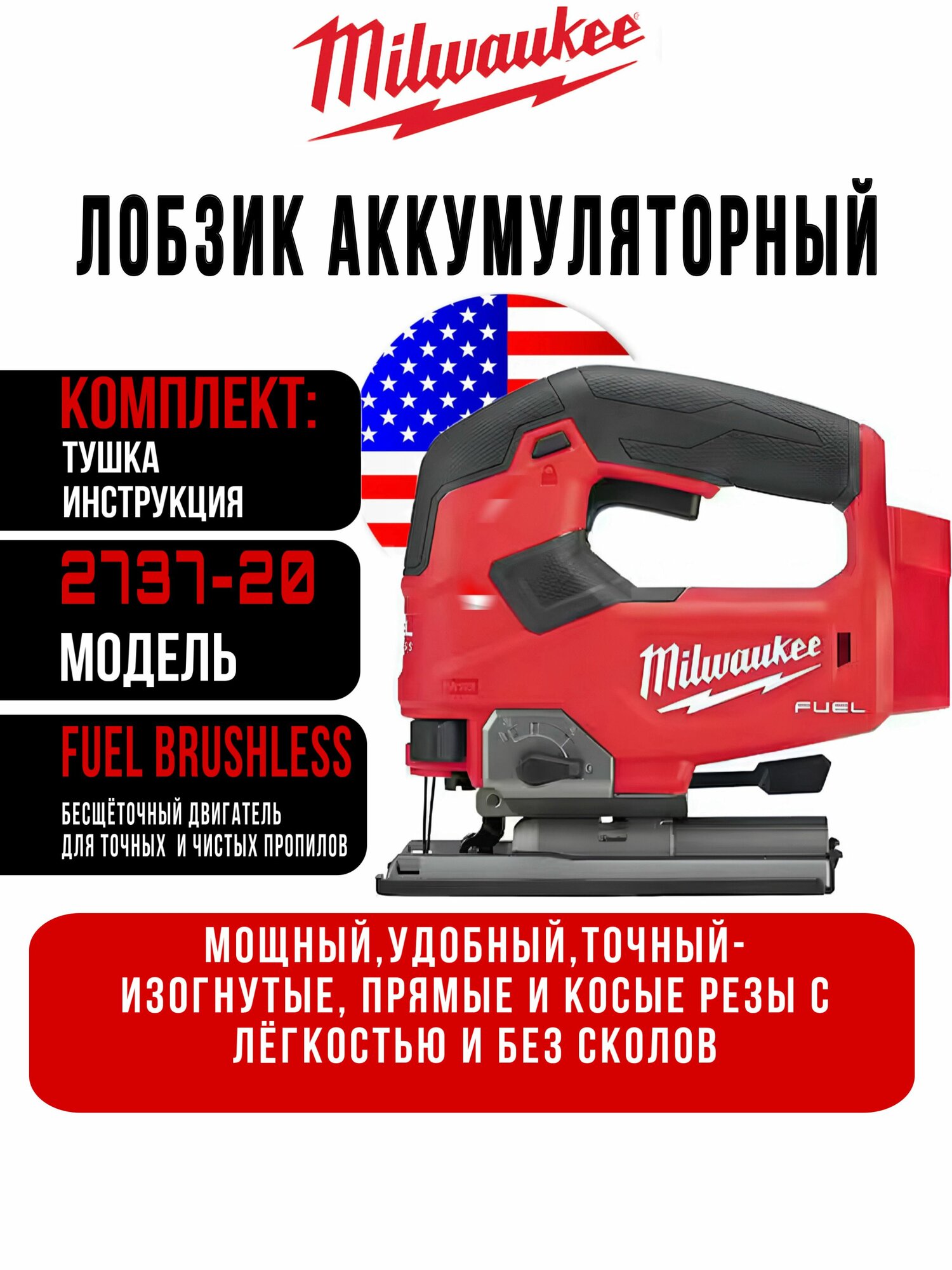 Лобзик аккумуляторный Milwaukee 2737-20 FUEL, тушка