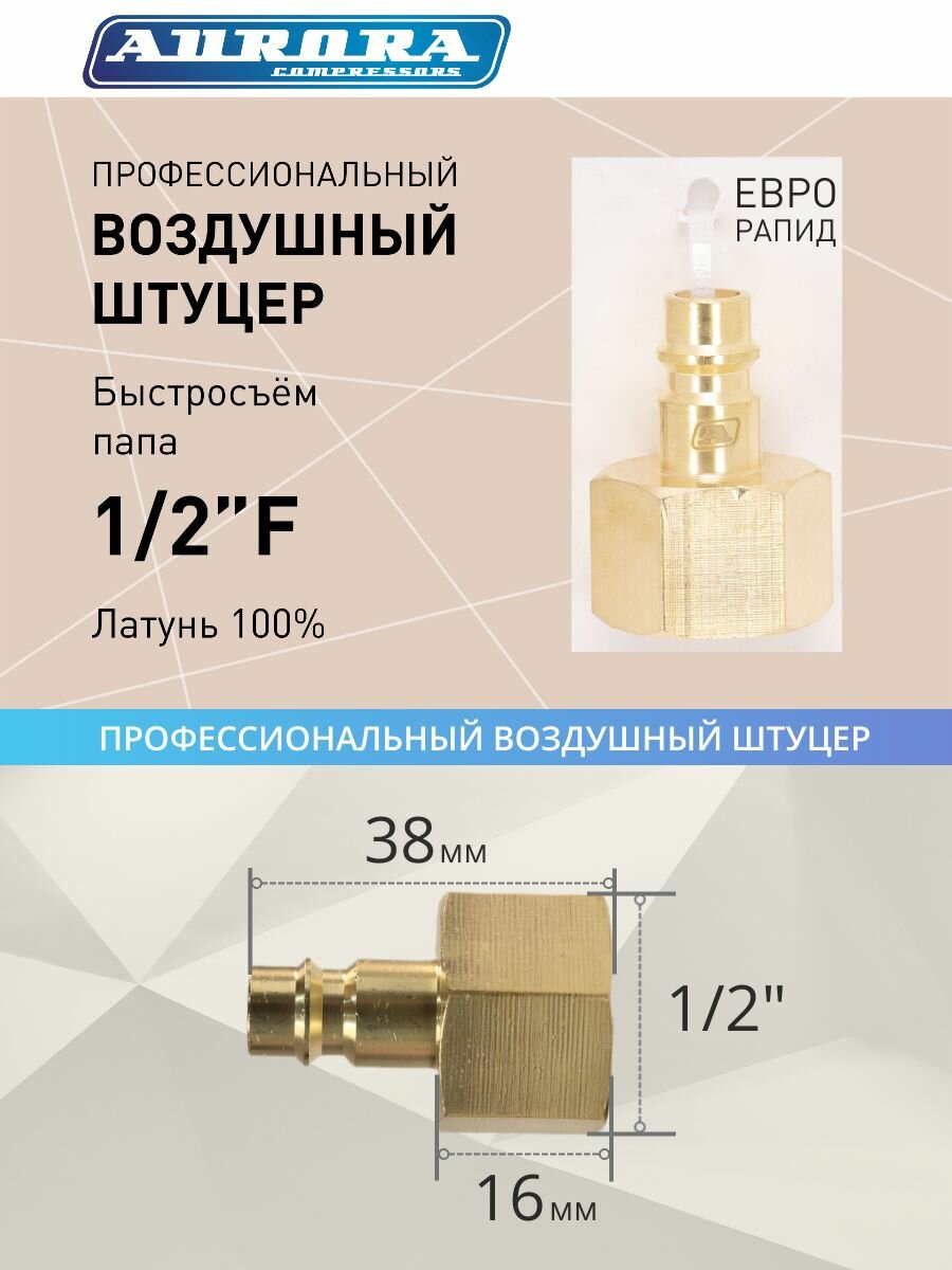 Быстросъем для компрессора Aurora профессиональный папа с внутренней резьбой 1/2F, латунь, (штуцер БРС), блистер 1шт