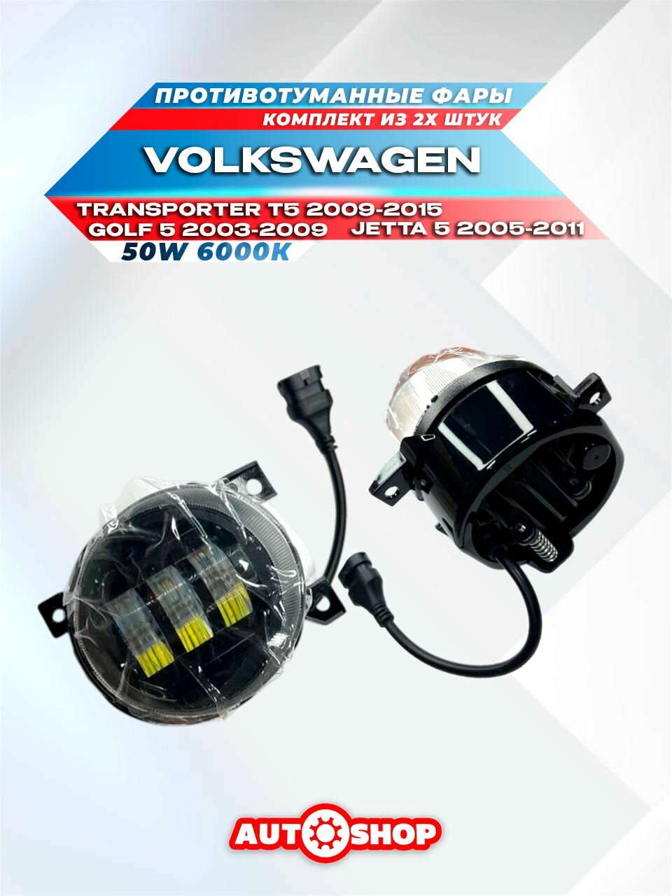 Противотуманные Фары Светодиодные Golf 5 2003-2009, Jetta 5 2005-2011, Multivan T5 2009-2015, Amarok 2010-2016