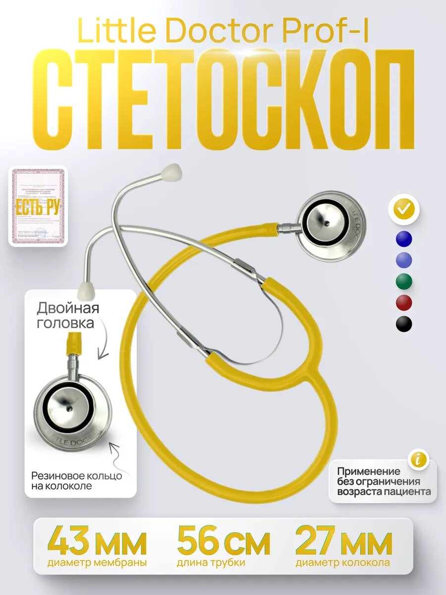 Стетоскоп LD Prof-I, желтый