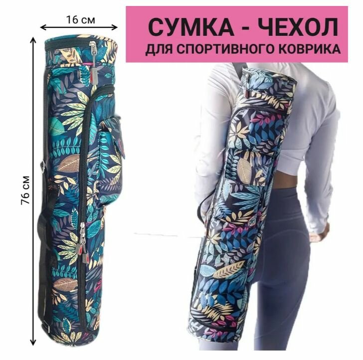 Сумка-чехол для йога коврика, спортивного коврика, для пилатеса, фитнеса. Теплая осень