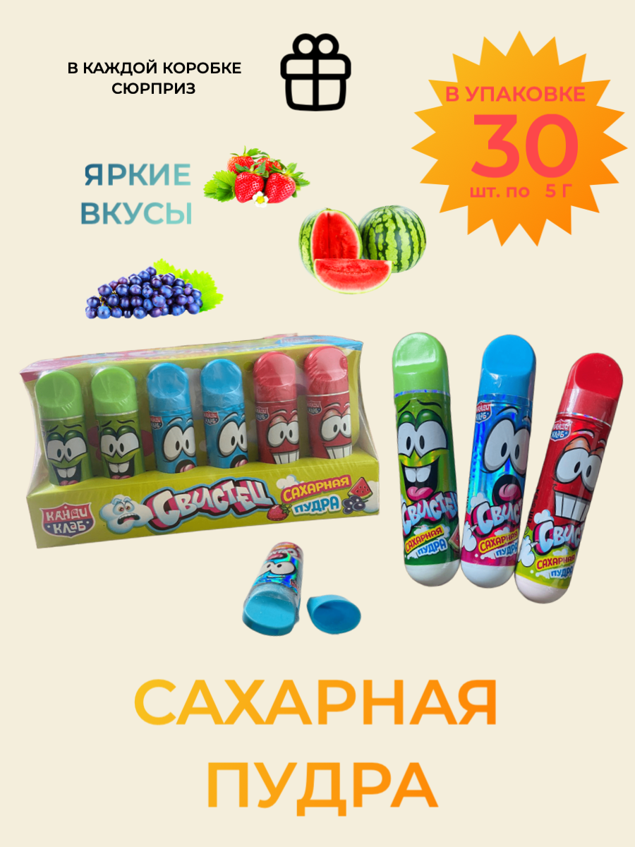 Карамель сахарная пудра "Свистец"/ Сладости для детей/ Детские конфеты ассорти, блок 30 шт./ 1 шт. 5 грамм
