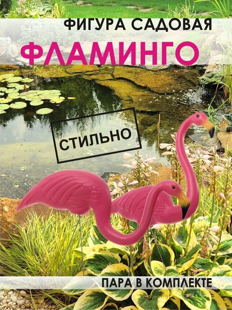 Фигурка садовая Фламинго для сада дачи, пара