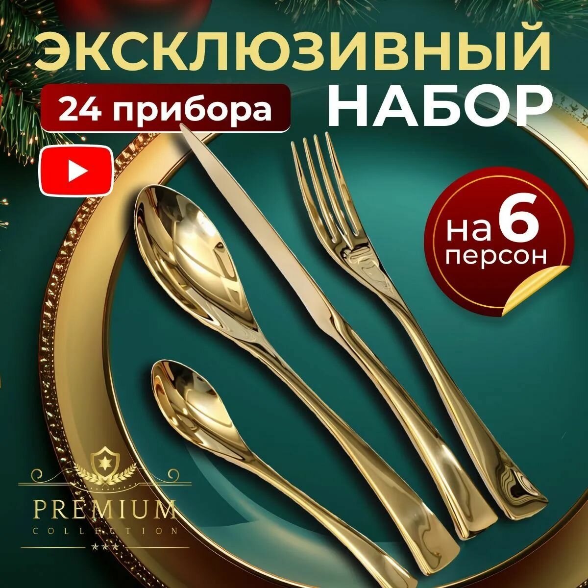 Набор столовых приборов на 6 персон, 24 предмета, золото