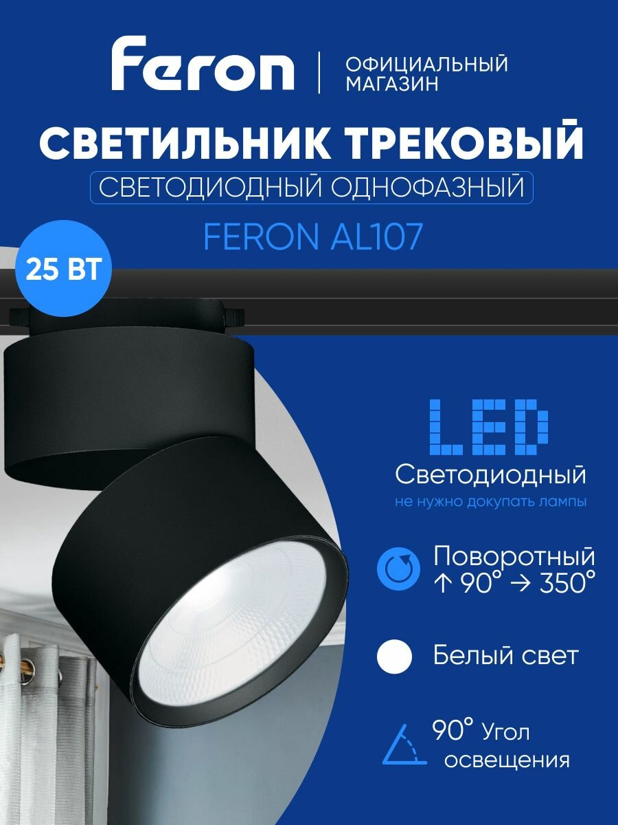 Трековый светильник светодиодный на шинопровод однофазный / Спот 25W 4000К белый Feron AL107 32478