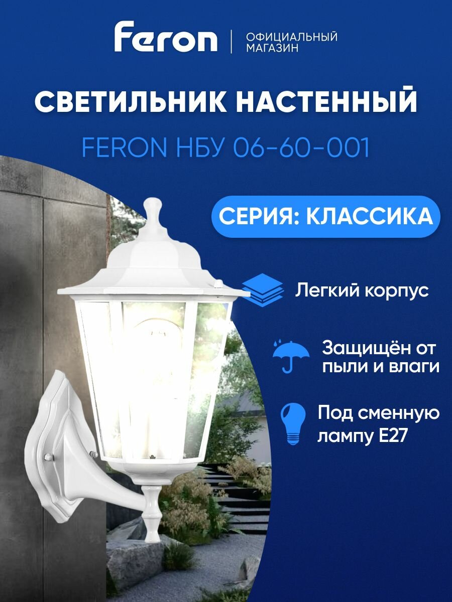 Светильник уличный настенный E27 IP44 Feron НБУ 06-60-001 Классика 32268, белый