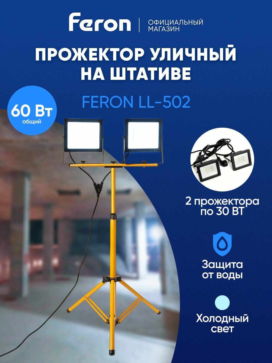 Прожектор светодиодный уличный на штативе 60 Вт / 6400K IP65 60W / Feron LL-502 29567