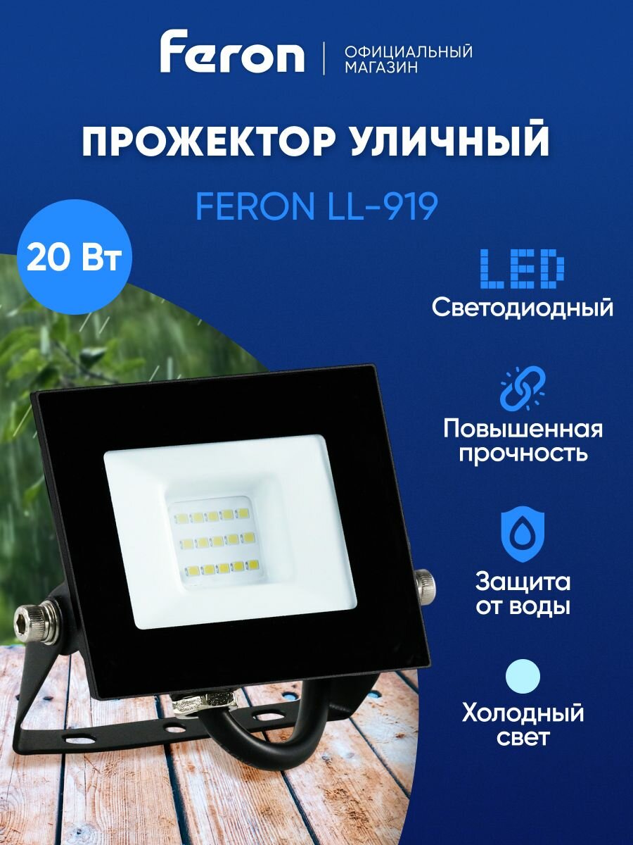 Прожектор светодиодный уличный 20 Вт / 6400К IP65 20W / Feron LL-919 29492
