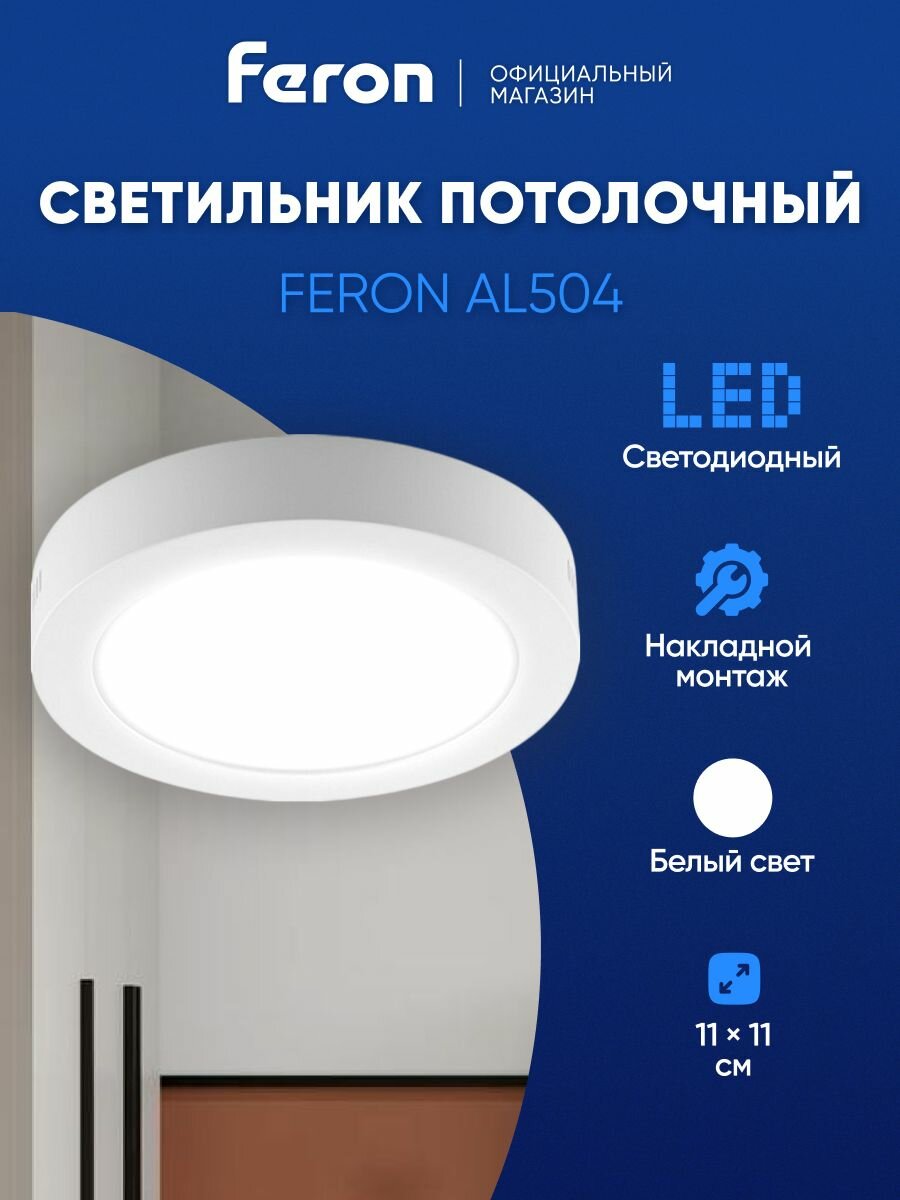 Светильник потолочный / Светодиодная панель / 6W 4000K белый Feron AL504 27921