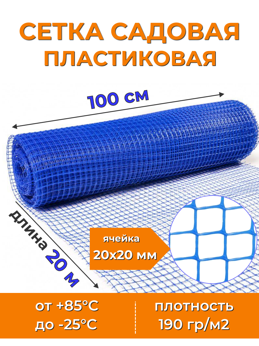 Сетка садовая пластиковая рулон 1х20 м, ячейка 20х20 мм, 190 г/м2, заборчик декоративный для клумб, грядок и ограждения, решетка декор для сада и дачи