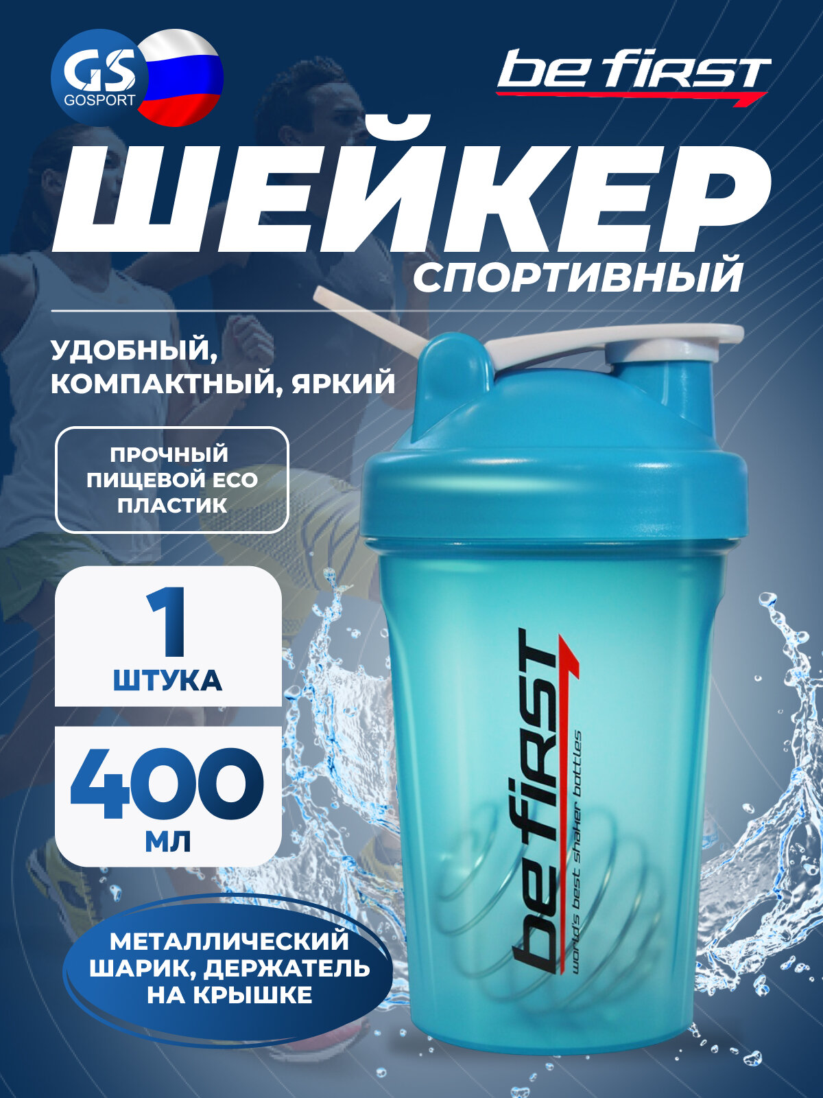 Шейкер 400 мл Be First TS1358 400 мл, Синий