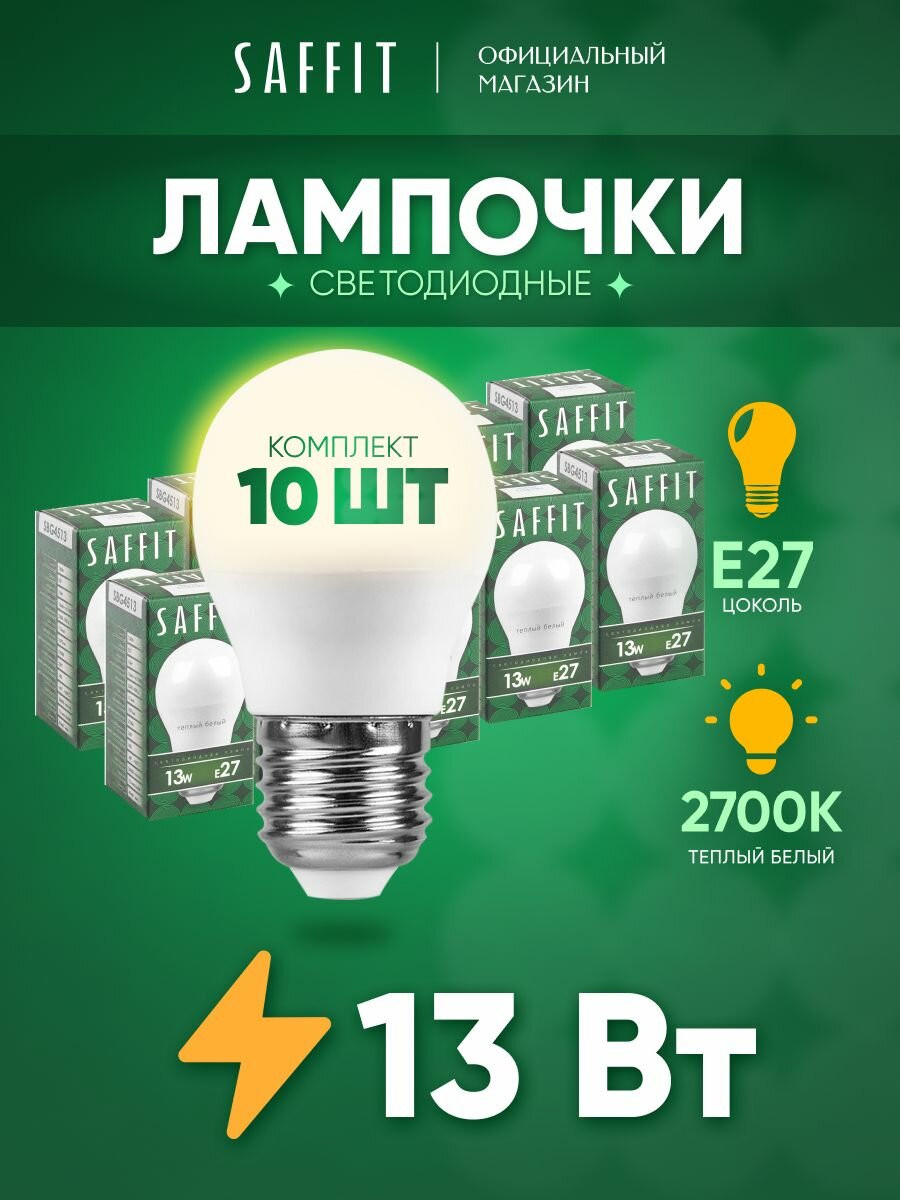 Лампа светодиодная E27 13 Вт G45 шар теплый белый свет 2700K Saffit SBG4513 55160, упаковка 10 штук
