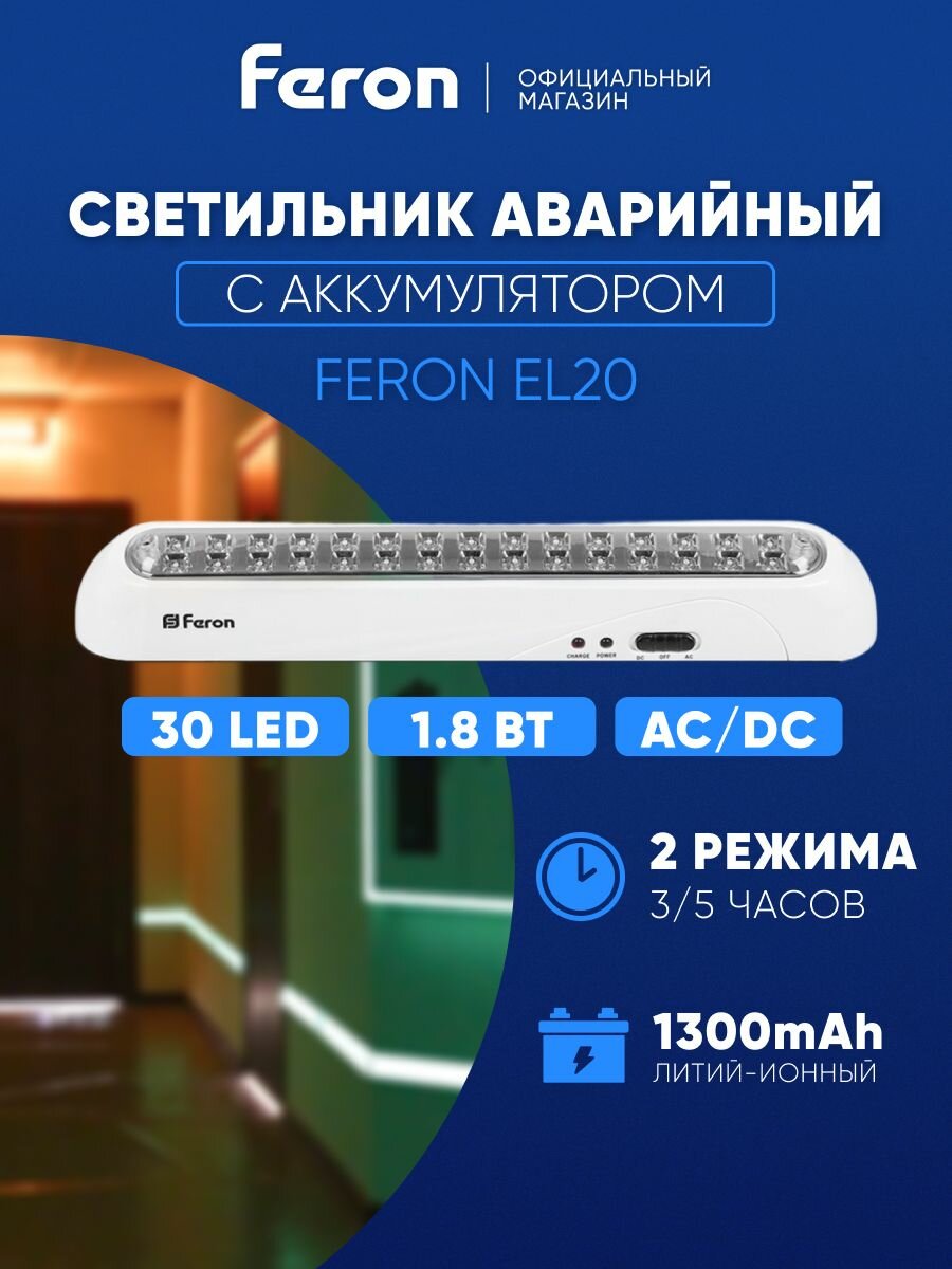 Аварийное освещение / Светодиодный светильник автономный 30 LED / Фонарь аккумуляторный для подсветки путей эвакуации при отключении электроэнергии с 2 режимами 3-5 часов Feron EL20 12901
