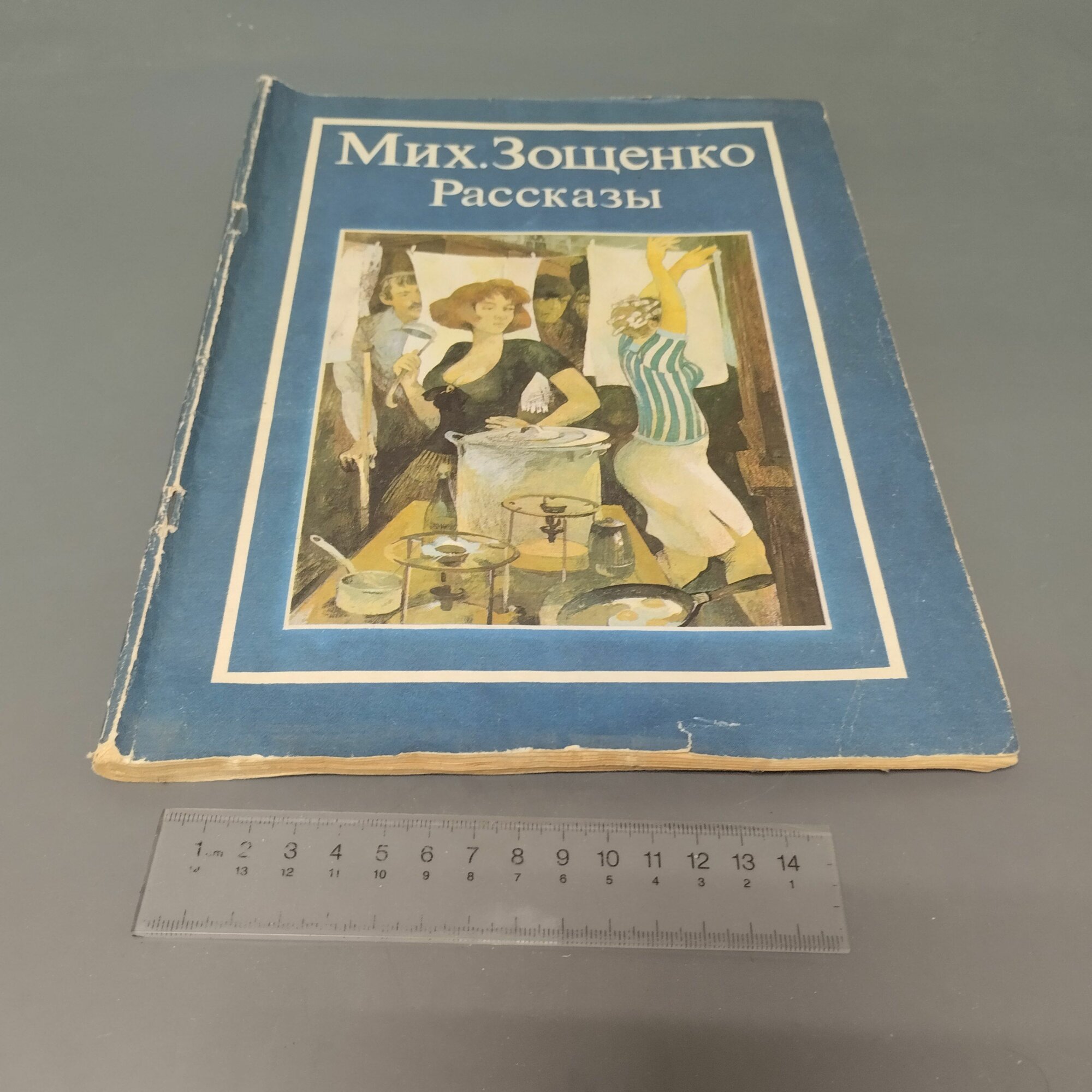 Рассказы М. Зощенко 1987