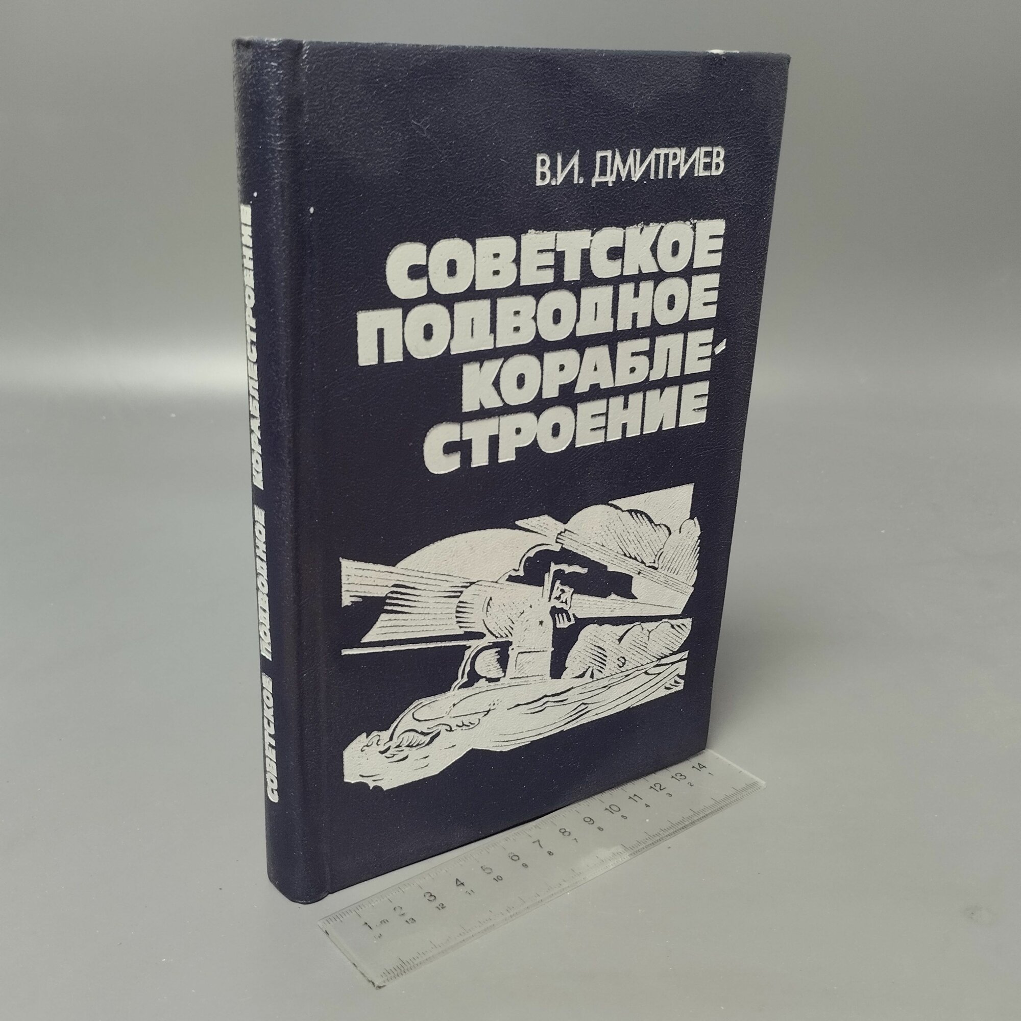 Советское подводное кораблестроение. Дмитриев Владимир Иванович. 1990