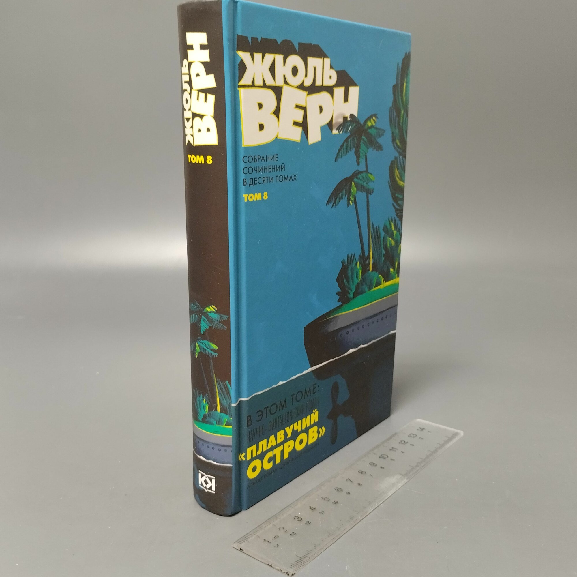 Собрание сочинений в 10-ти томах. Том 8. Жюль Верн. 2010