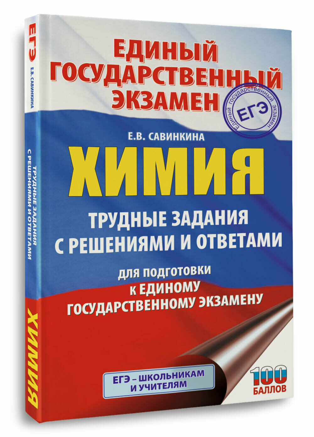 ЕГЭ. Химия. Трудные задания с решениями и ответами для подготовки к единому государственному экзамену Савинкина Е. В.