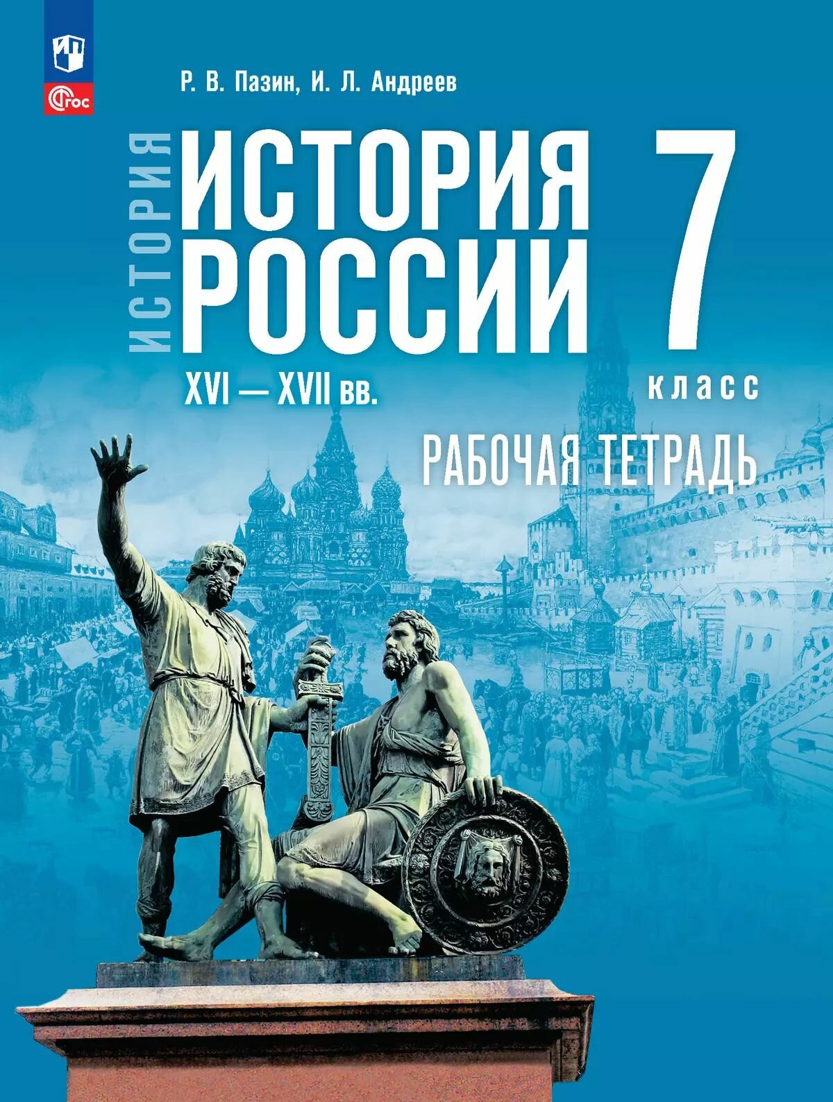 История. История России. XVI XVII вв. Рабочая тетрадь. 7 класс