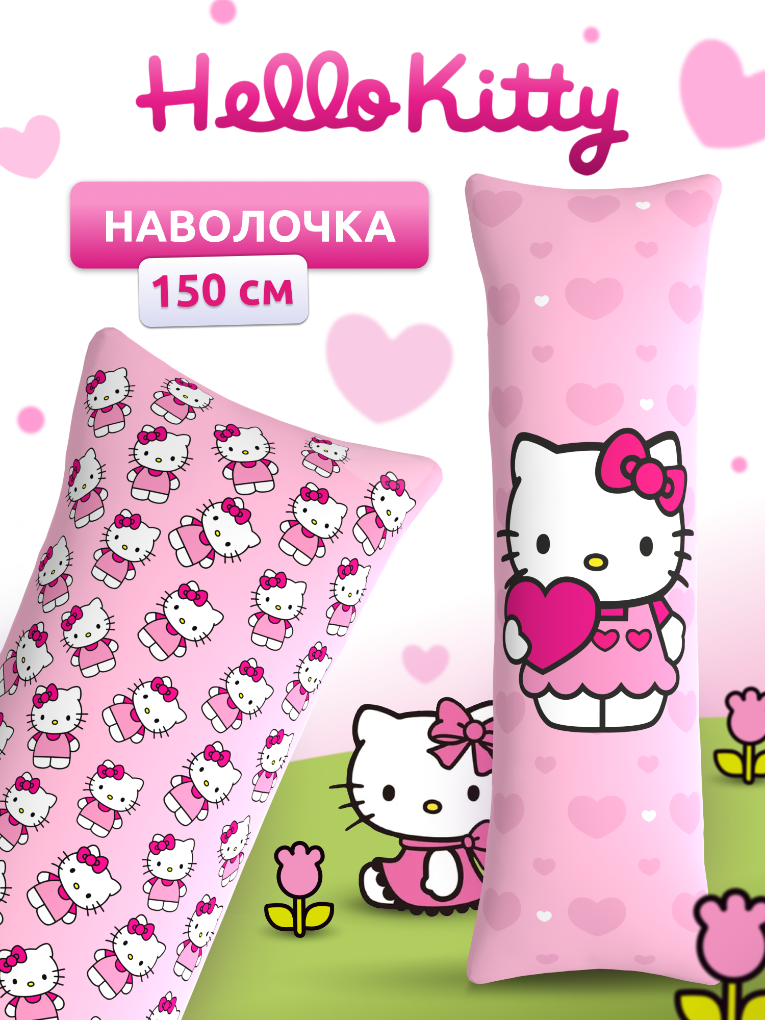Наволочка для дакимакуры длинная с принтом Hello Kitty хеллоу китти 150х50 см / чехол на подушку для обнимашек