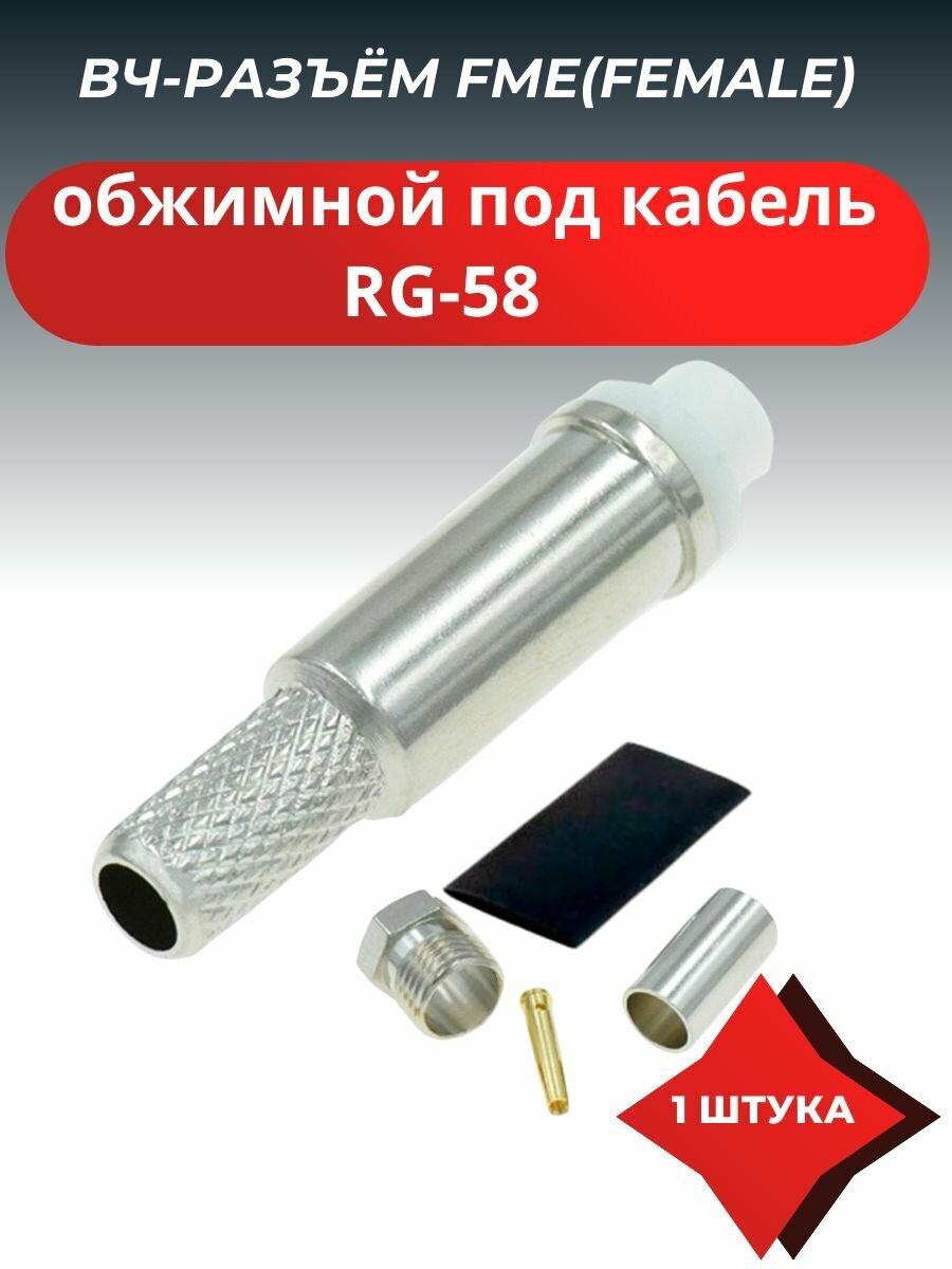 Разъем N1-211F NGD FME(мама, female) для кабеля RG-58 обжимной