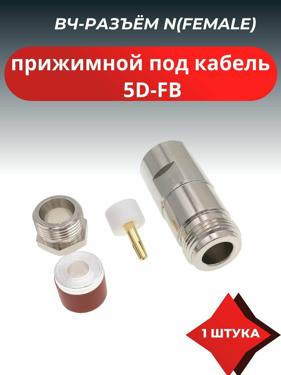 ВЧ-разъём N(female) прижимной под кабель 5D-FB