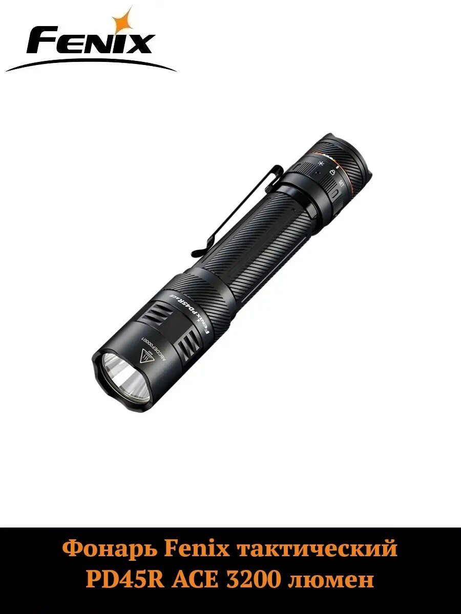 Фонарь Fenix тактический PD45R ACE 3200 люмен