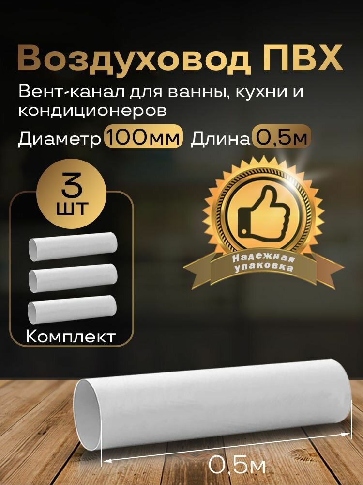 Вентиляционный круглый канал 100мм х0,5м, 3шт, 1005-3, белый, воздуховод, ПВХ