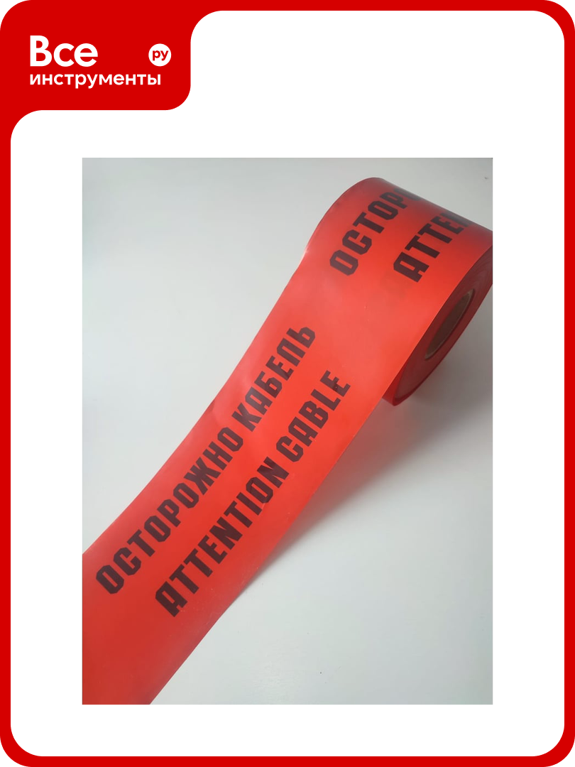 Лента сигнальная Рзка, ООО ЛСЭ-150 "Осторожно кабель" Лента сигнальная ЛСЭ-150, 100 мкм