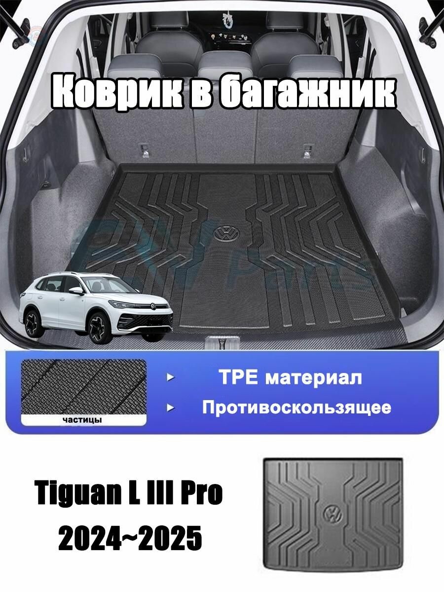 Коврик в багажник для Volkswagen Tiguan L III Pro 2024-2025 влагозащитный, износостойкий TPE, индивидуальная выкройка