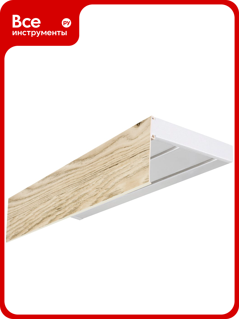Двухрядный карниз Эскар Эконом плюс Ясень шимо светлый, в сборе, 7 см, 2.6 м 741420260