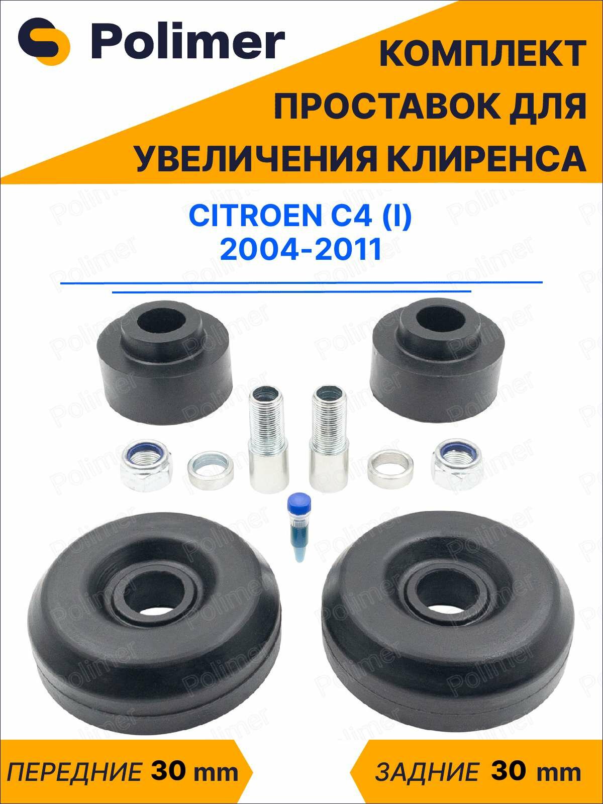 Комплект проставок увеличения клиренса CITROEN C4 (I) 2004-2011 - полиуретан 30 мм