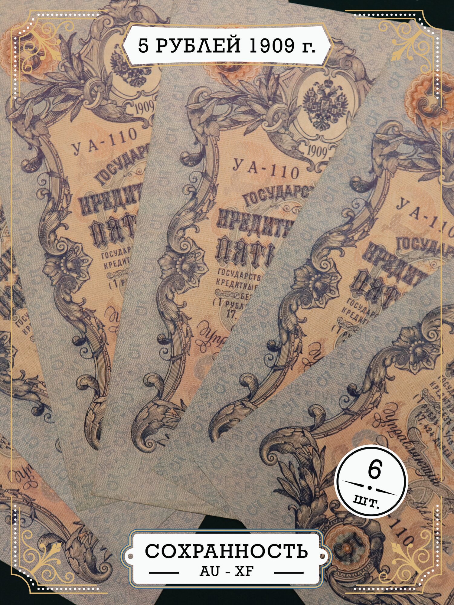 Одинаковые номера 6 шт. банкноты 5 рублей 1909 года - Шипов Гусев - УА-110 Настоящая находка для бониста. Коллекционная ценность.