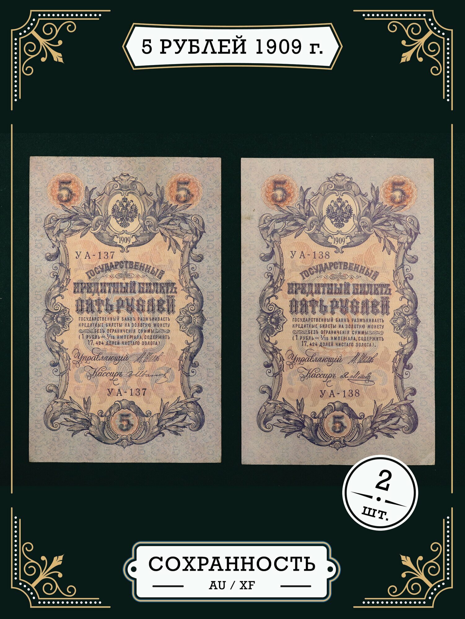 Номера подряд 2 шт. Купюры 5 рублей 1909 года - Шипов, Иванов (AU, XF) УА-137, УА-138. Царская Россия, коллекционные экземпляры.