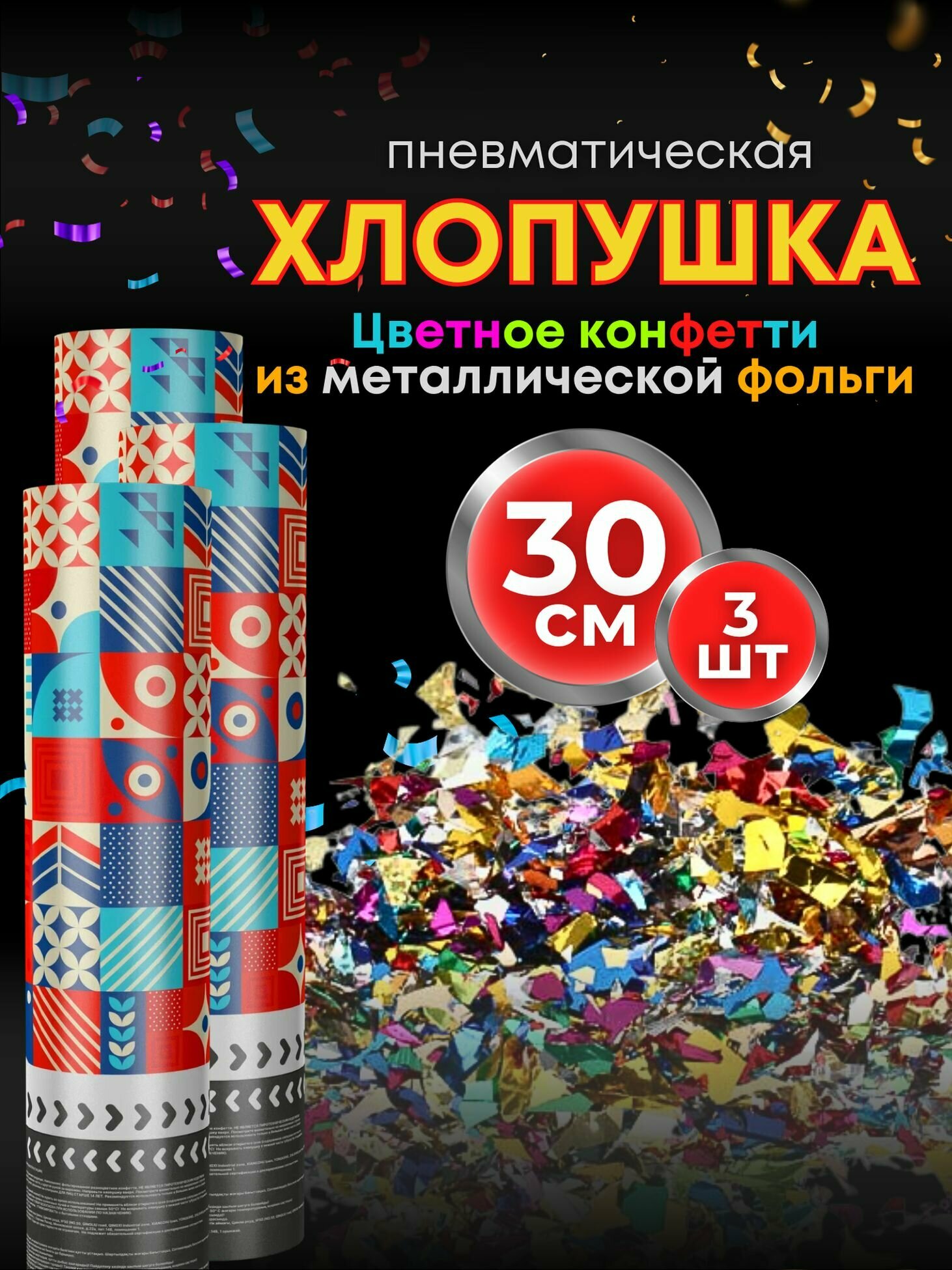 Хлопушка Joker Fireworks, фольгированное конфетти, 30 см, 3 шт