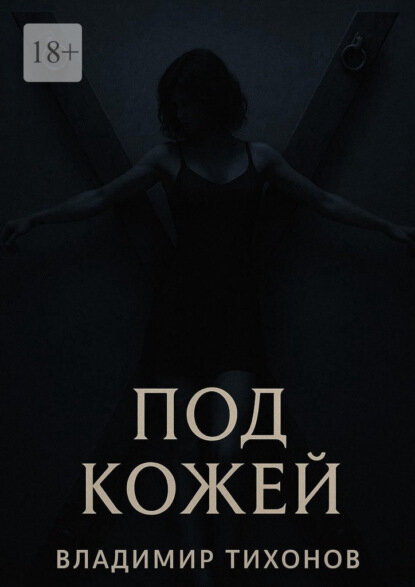 Под кожей [Цифровая книга]
