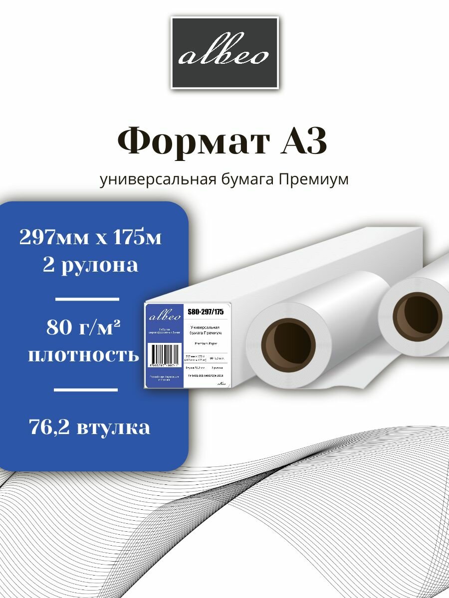 Бумага для плоттеров и инженерных систем А3 Albeo Engineer Premium 297мм x 175м, 80г/кв. м, S80-297/175/2