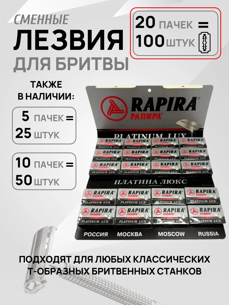 Лезвия двусторонние Rapira Platinum Lux, для Т-образной бритвы, нержавеющая сталь, 100 шт