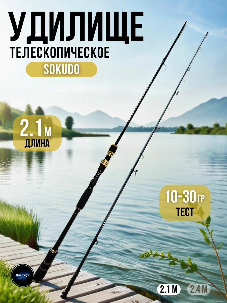 Спиннинг для рыбалки Sokudo / Удочка для рыбалки телескопическая / фидерное удилище кастинговое 1.8-2.1 м тест 10-30 гр