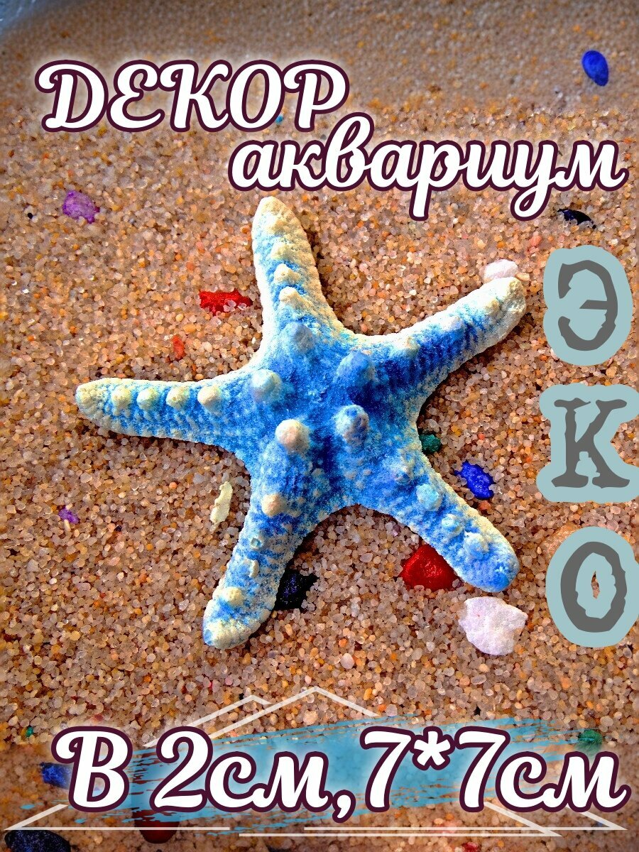 Морская звезда коралл ЭКО "Звёздочка", для аквариума, ручная работа, белая, голубая, зелёная, розовая, синяя, фиолетовая