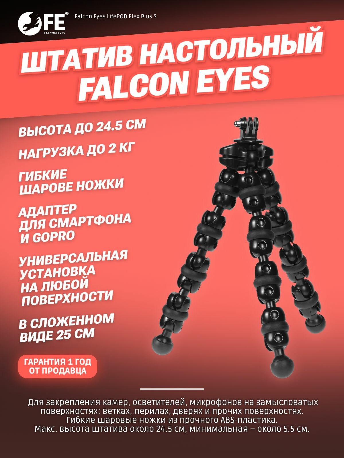 Штатив с гибкими ногами настольный Falcon Eyes LifePOD Flex Plus S, тренога для фотоаппарата, для камеры, фотоштатив, видеоштатив