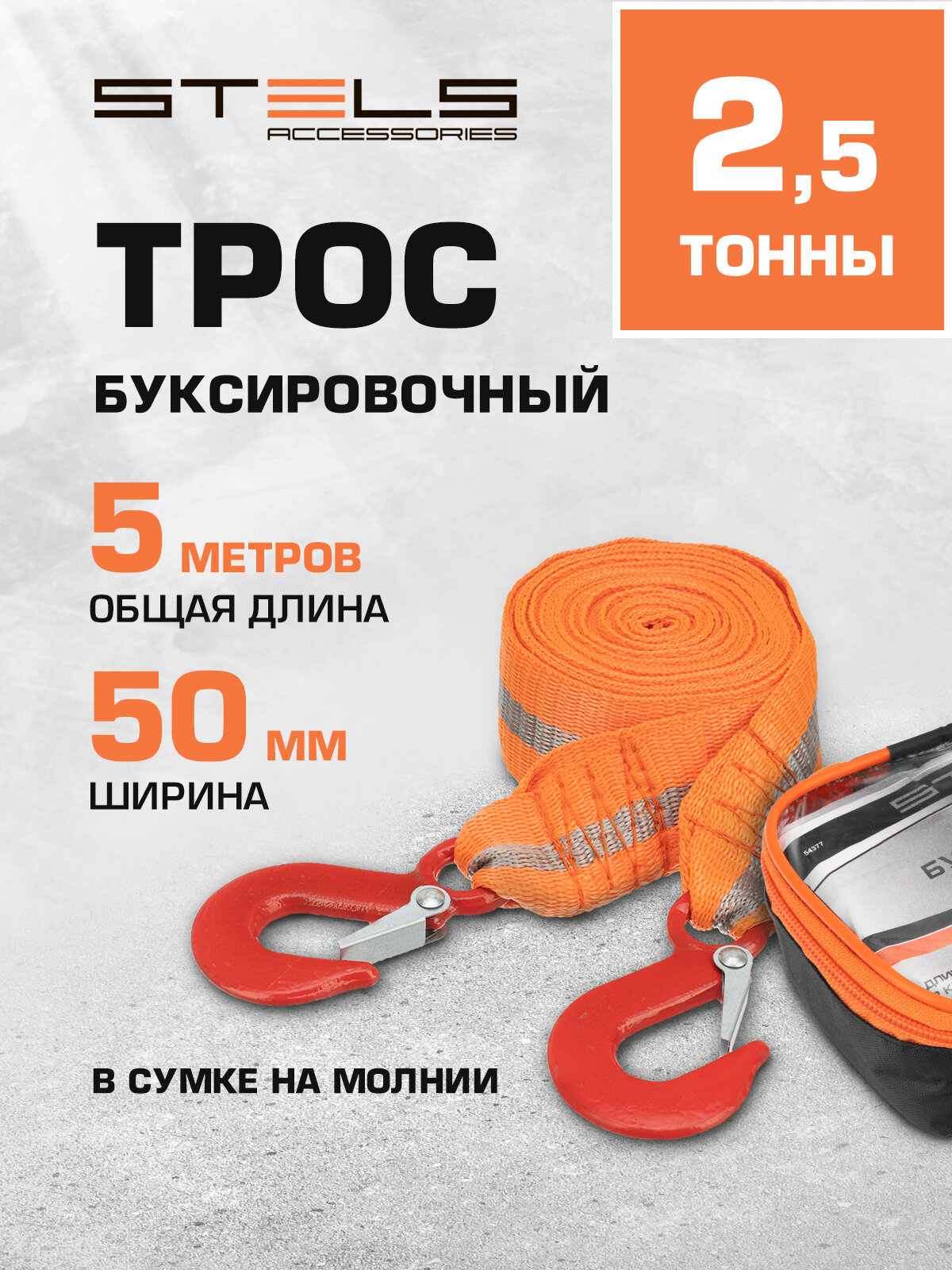 Трос буксировочный Stels 2,5 тонны, 2 крюка, сумка на молнии 54377