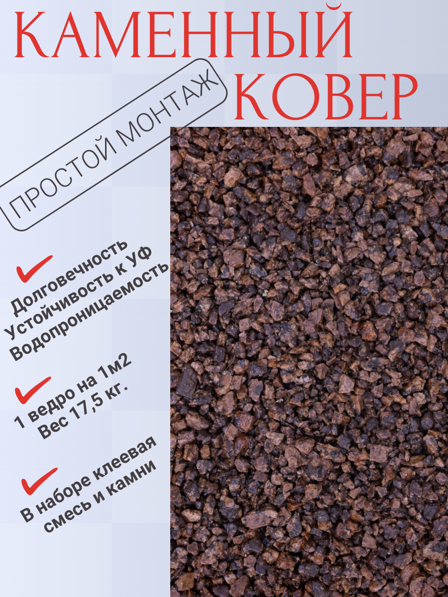 Каменный ковер, декоративный камень для сада, садовый декор. Набор для самостоятельного монтажа. Объем ведра 1м 2
