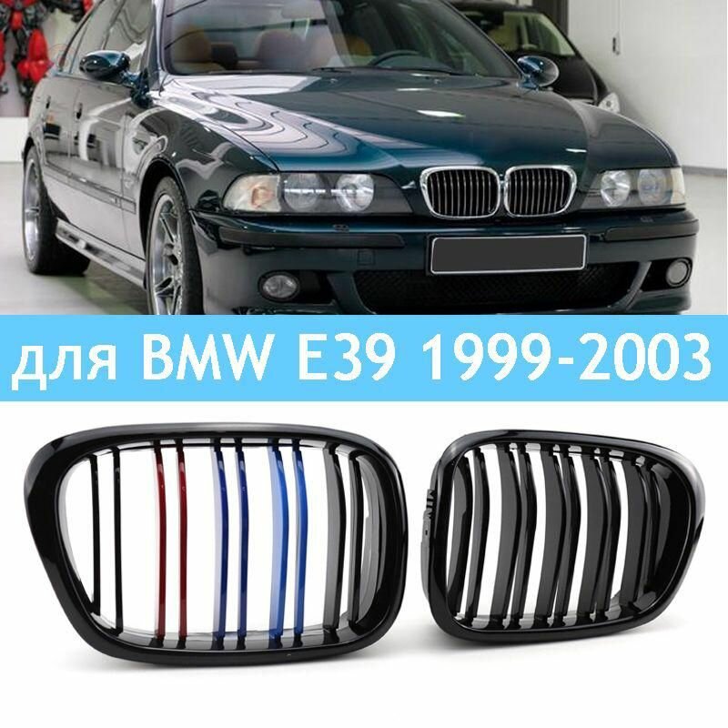 Решетка радиатора для BMW E39 5 серии 525 528 1999-2003, трехцветная модель, оригинальный дизайн, прочная конструкция, улучшенная вентиляция двигателя