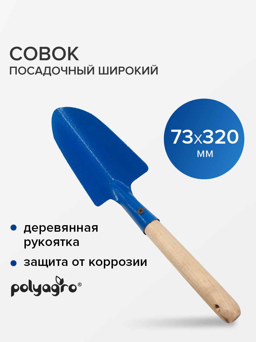 Совок садовый, посадочный, широкий, с деревянной рукояткой, Polyagro