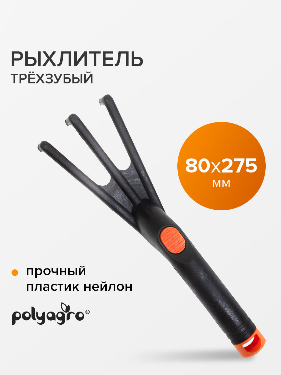 Рыхлитель для почвы садовый ручной 3 - зубый, Polyagro