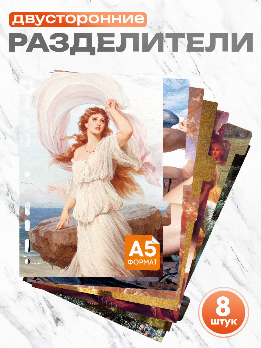 Разделители для тетради на кольцах А5 Ренессанс, набор 8 шт, универсальная перфорация